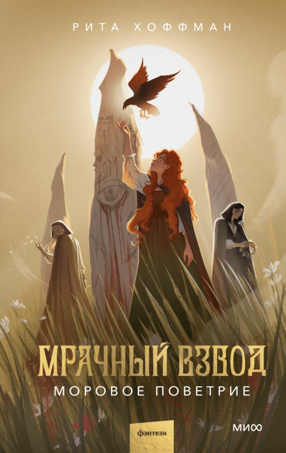 Мрачный Взвод. Моровое поветрие. Т.4 | Хоффман Рита