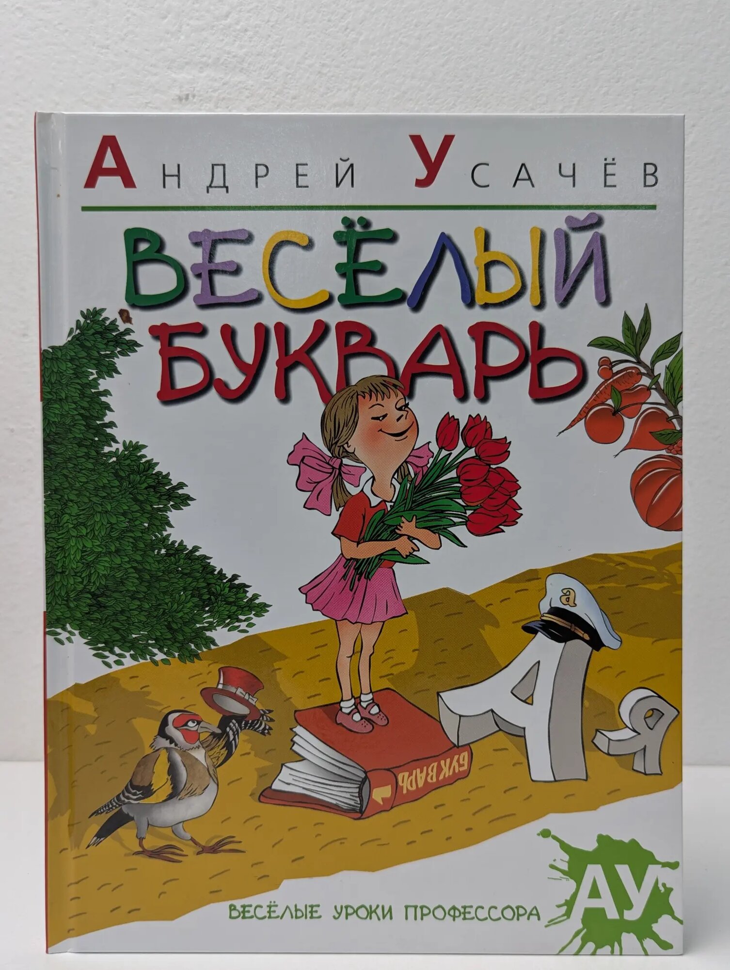 Веселые уроки профессора АУ. Весёлый букварь Усачёв Андрей Алексеевич 2013