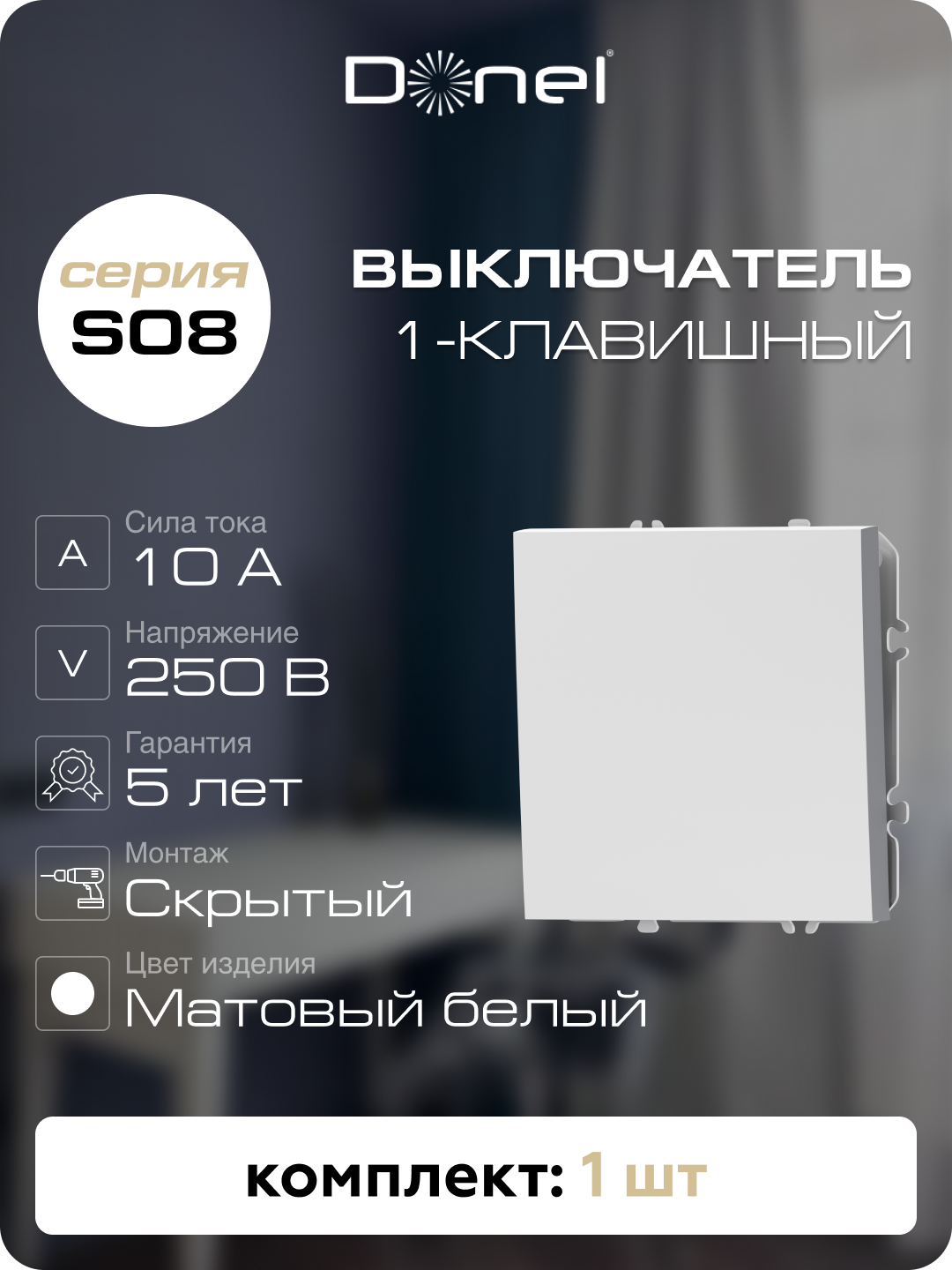 Выключатель 1-но клавишный 10A 250В, на винтах, цвет матовый белый, серия S08, Donel