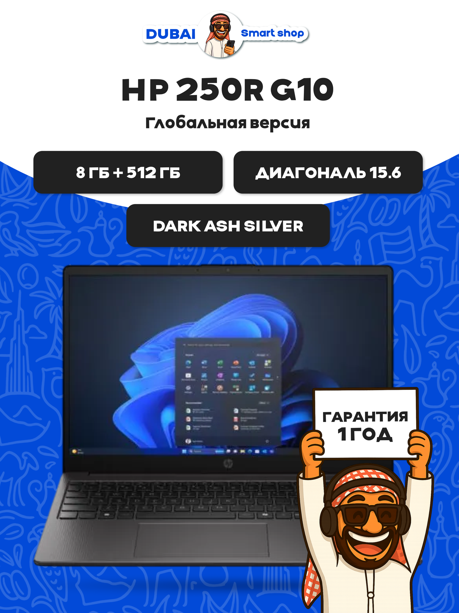 Игровой ноутбук HP 250R G10, Intel Core i5, 8GB, SSD 512GB, 15,6"