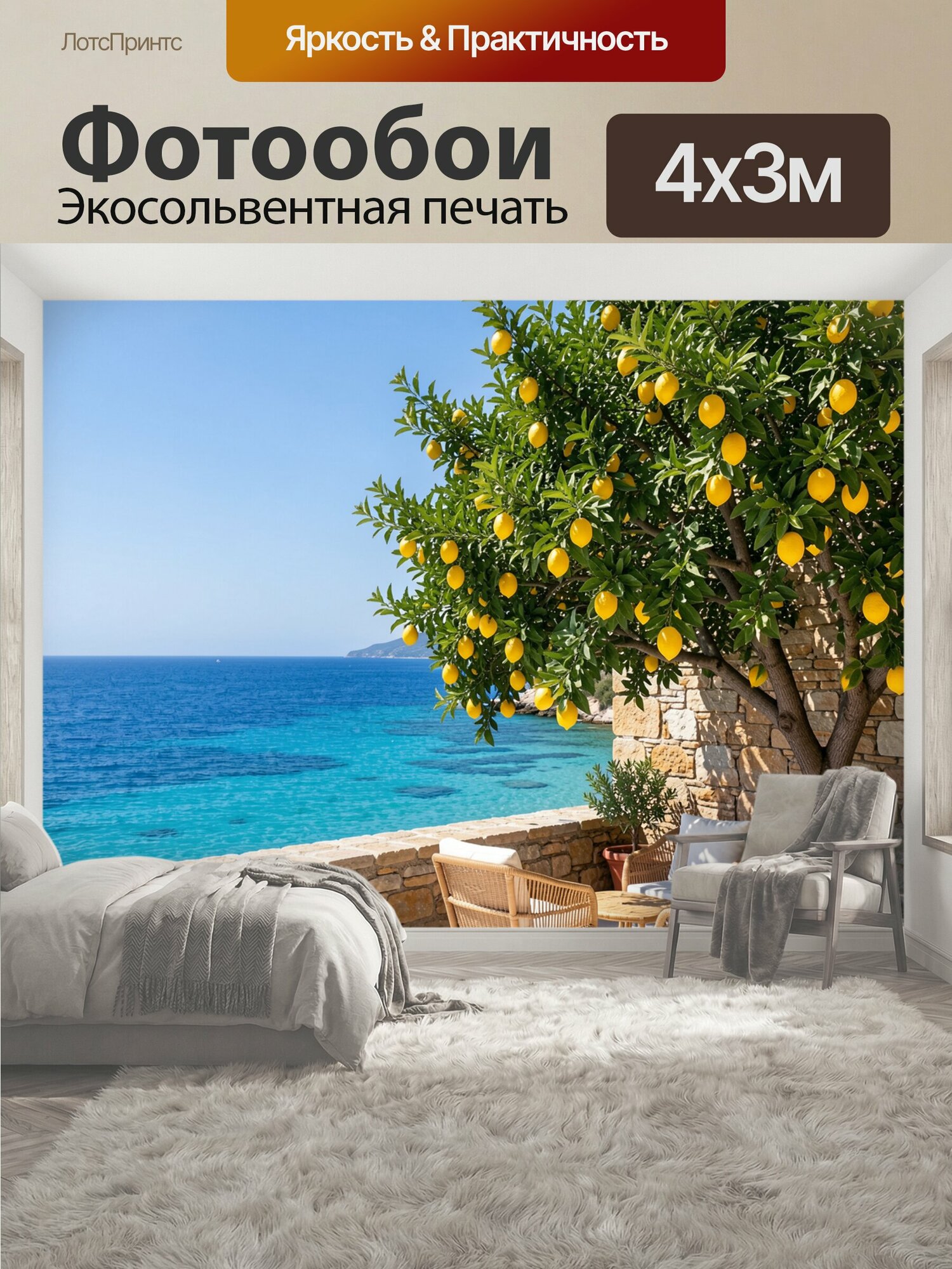 Фотообои "Средиземноморская терраса у моря. Уютная прибрежная сцена с лимонным деревом, плетеной мебелью и каменной стеной на фоне бирюзовой воды." 400x300 см. экосольвентная печать