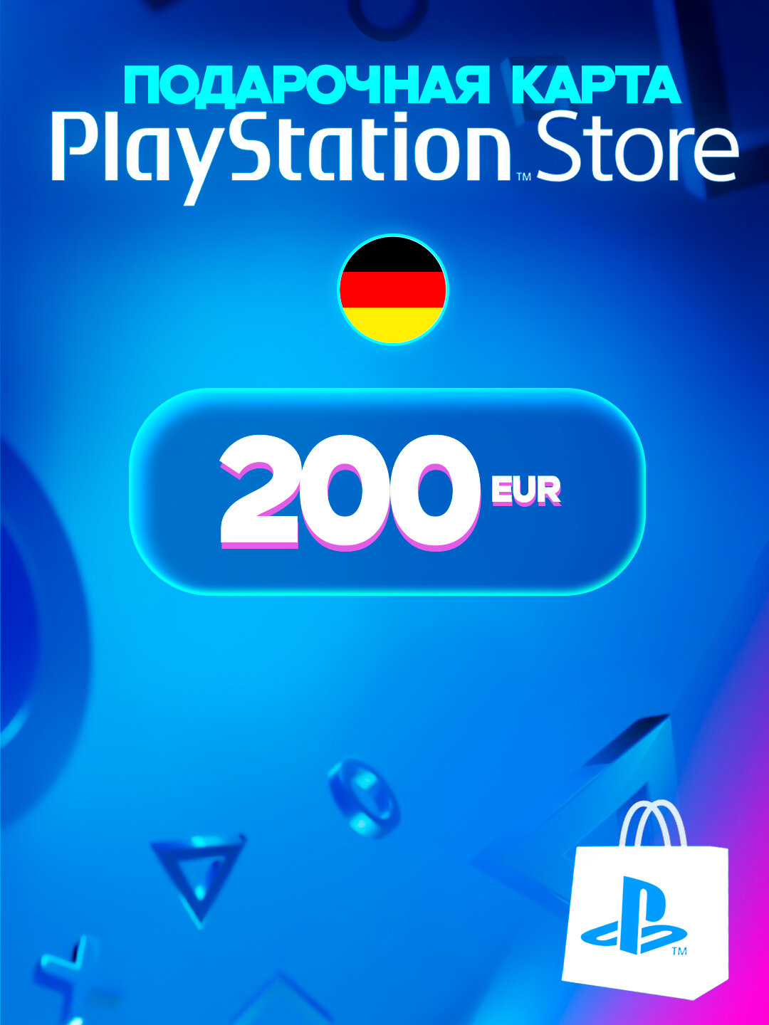 Пополнение счета PlayStation Германия, PSN 200 EUR, Цифровой код DE, Подарочная карта PlayStation Gift Card Germany