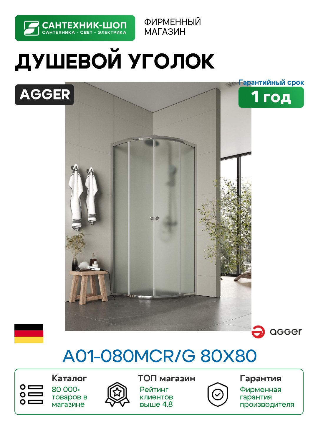 Душевой уголок Agger A01-080MCR/G 80x80 профиль Хром стекло матовое