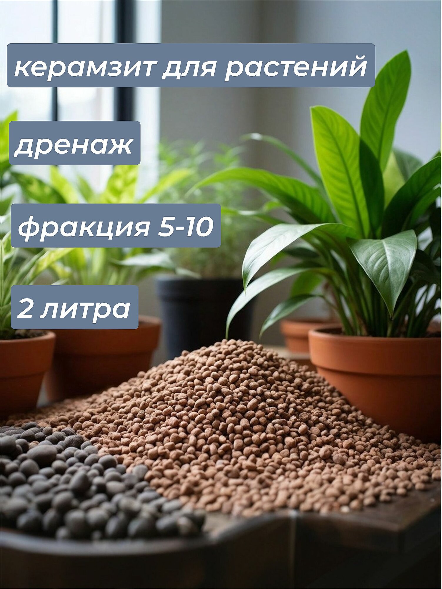 Керамзит для домашних растений. Мелкий. Фракция 5-10 2 литра