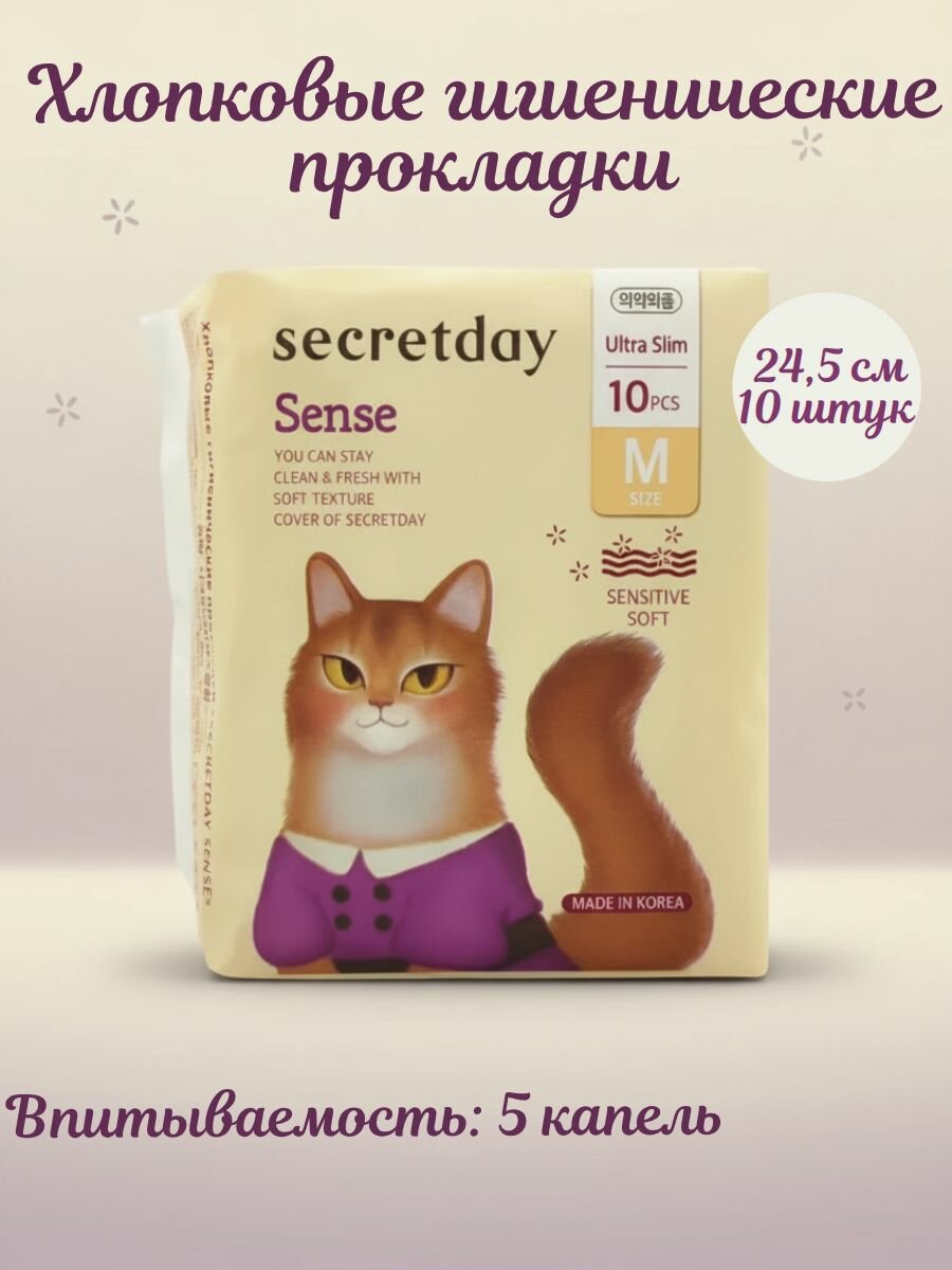 Прокладки гигиенические Secretday Sense ультратонкие дышащие размер M, 5 капель, 10шт