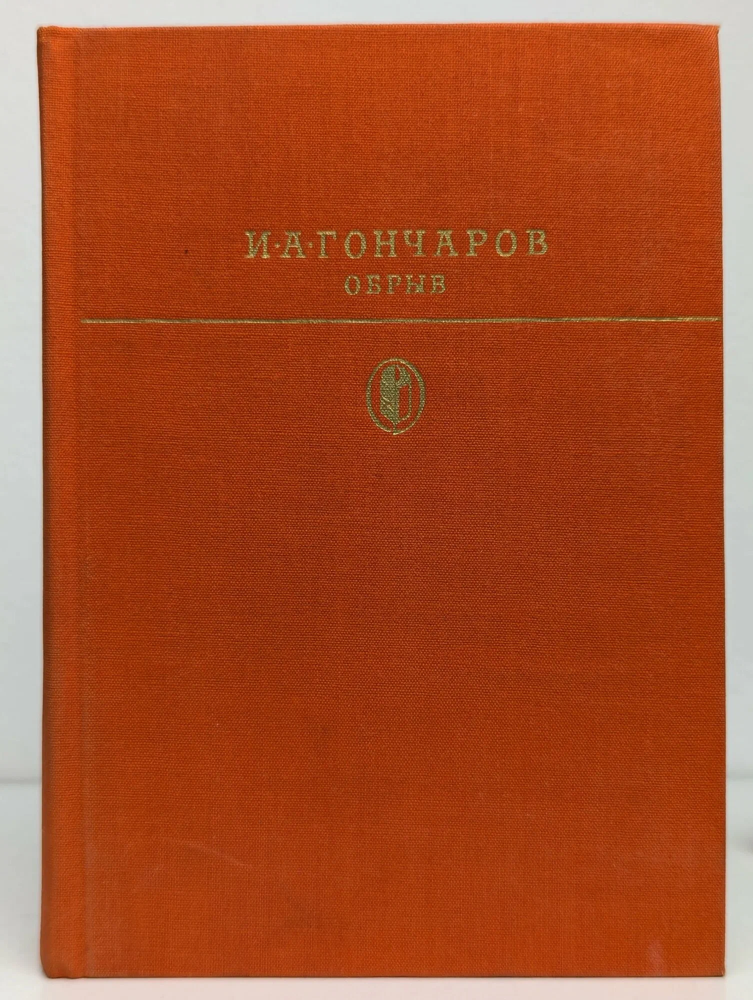 Б/У БК Гончаров"Обрыв"1980г