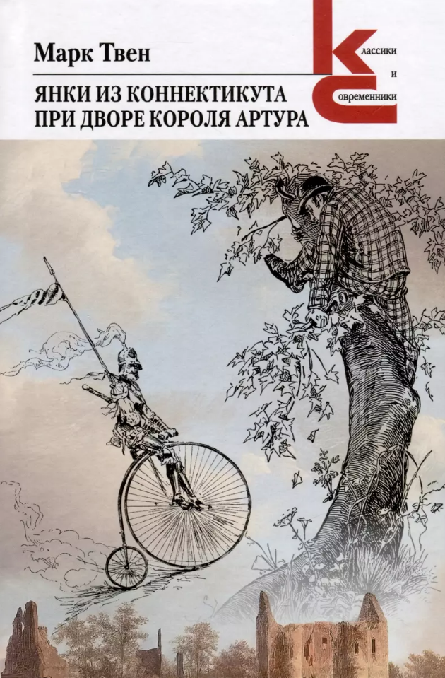 Янки из Коннектикута при дворе короля Артура. Роман.
