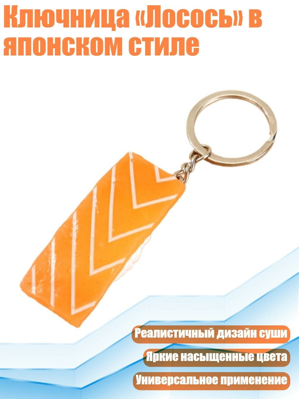 Ключница «Лосось» в японском стиле, 5