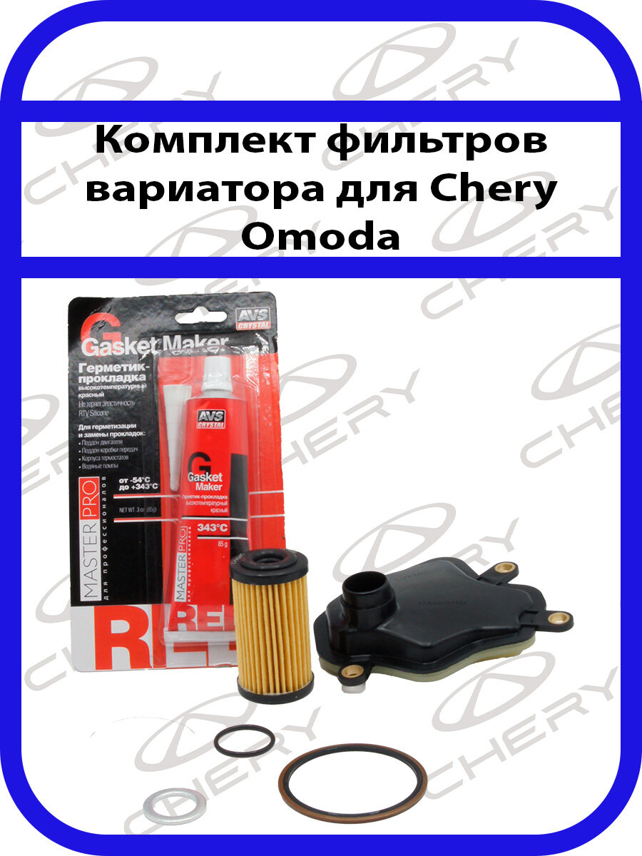 Комплект фильтров вариатора для замены масла на Chery Omoda