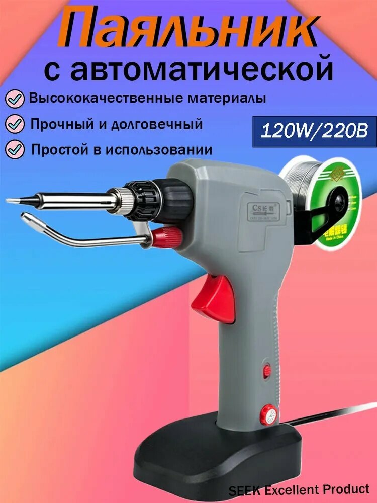 Паяльник с автоматической подачей припоя 120W ручной электрический набор