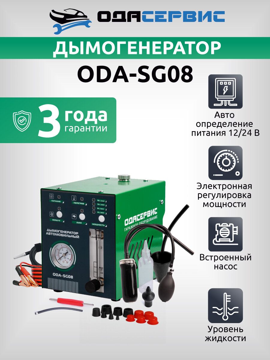 Дымогенератор автомобильный, 2 режима работы, встроенный насос, электронная регулировка, 12/24 В ОДА Сервис ODA-SG08