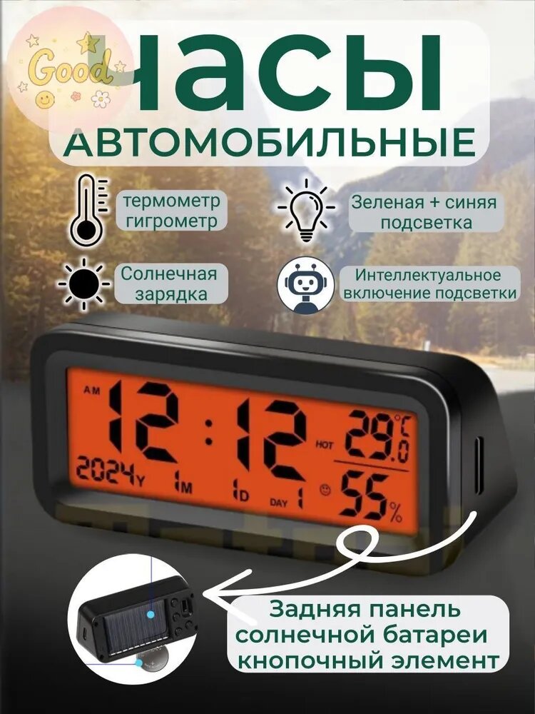 Часы автомобильные на панель, Синяя и оранжевая подсветка, Интеллектуальная подсветка дисплея, Солнечная зарядка, С термометром и гигрометром