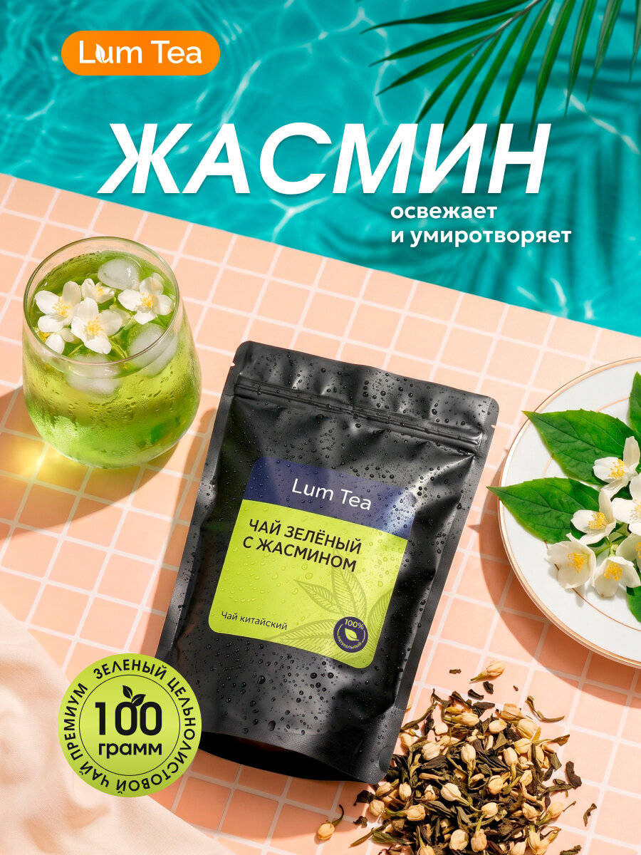 Чай зеленый с жасмином 100 гр. Lum Tea, цветы жасмина, ароматизатор
