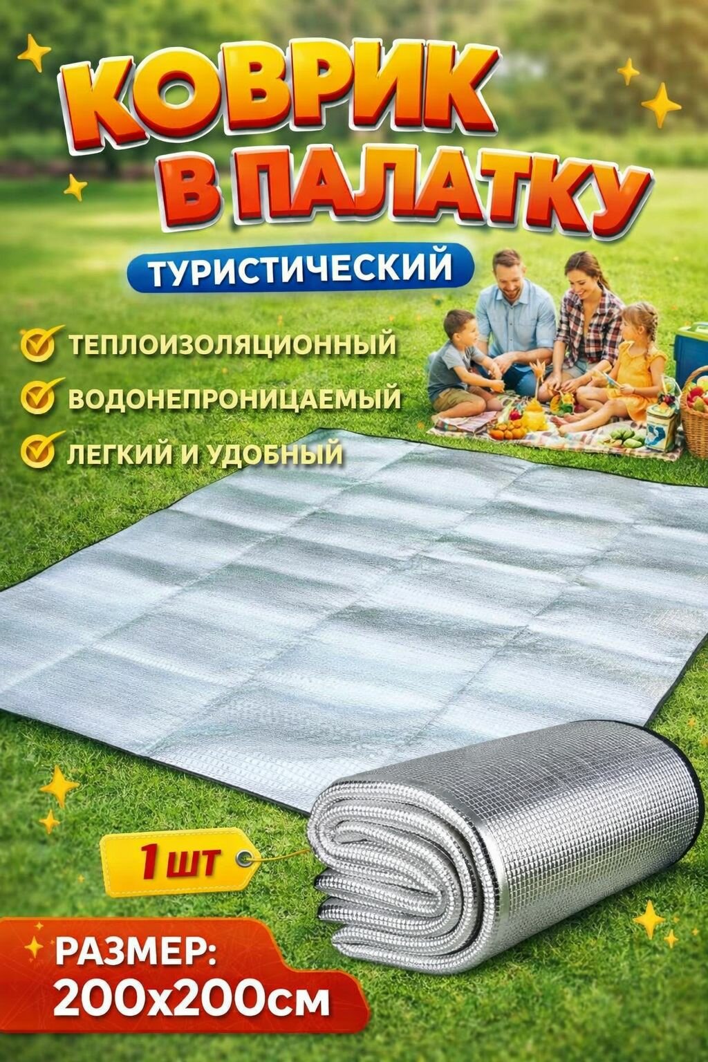Коврик в палатку туристический складной с фольгой 200200 см теплоизоляция и защита от влаги