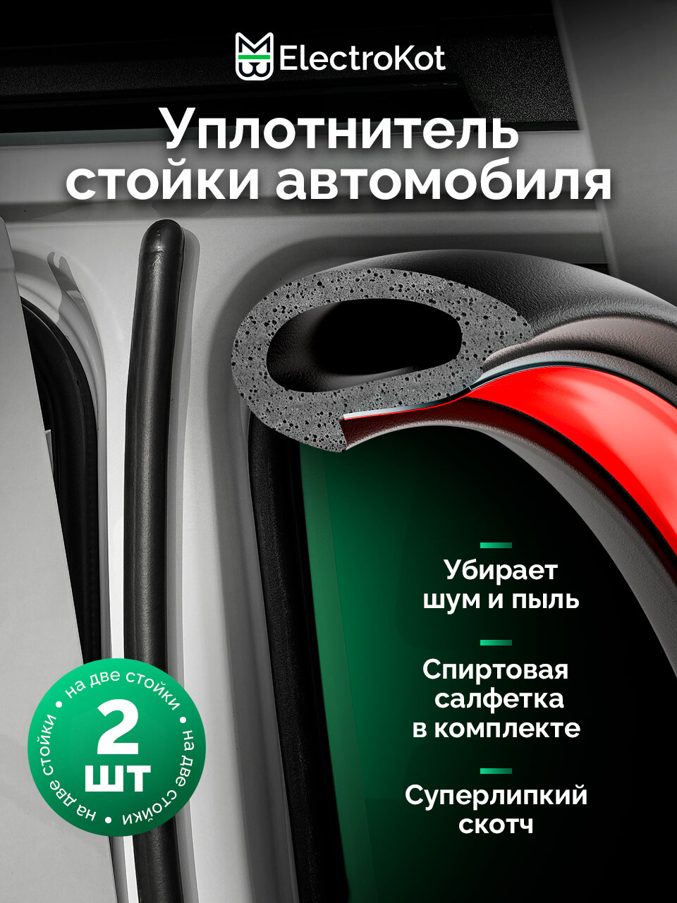 Уплотнитель на стойку дверей авто самоклеящийся комплект 2 шт