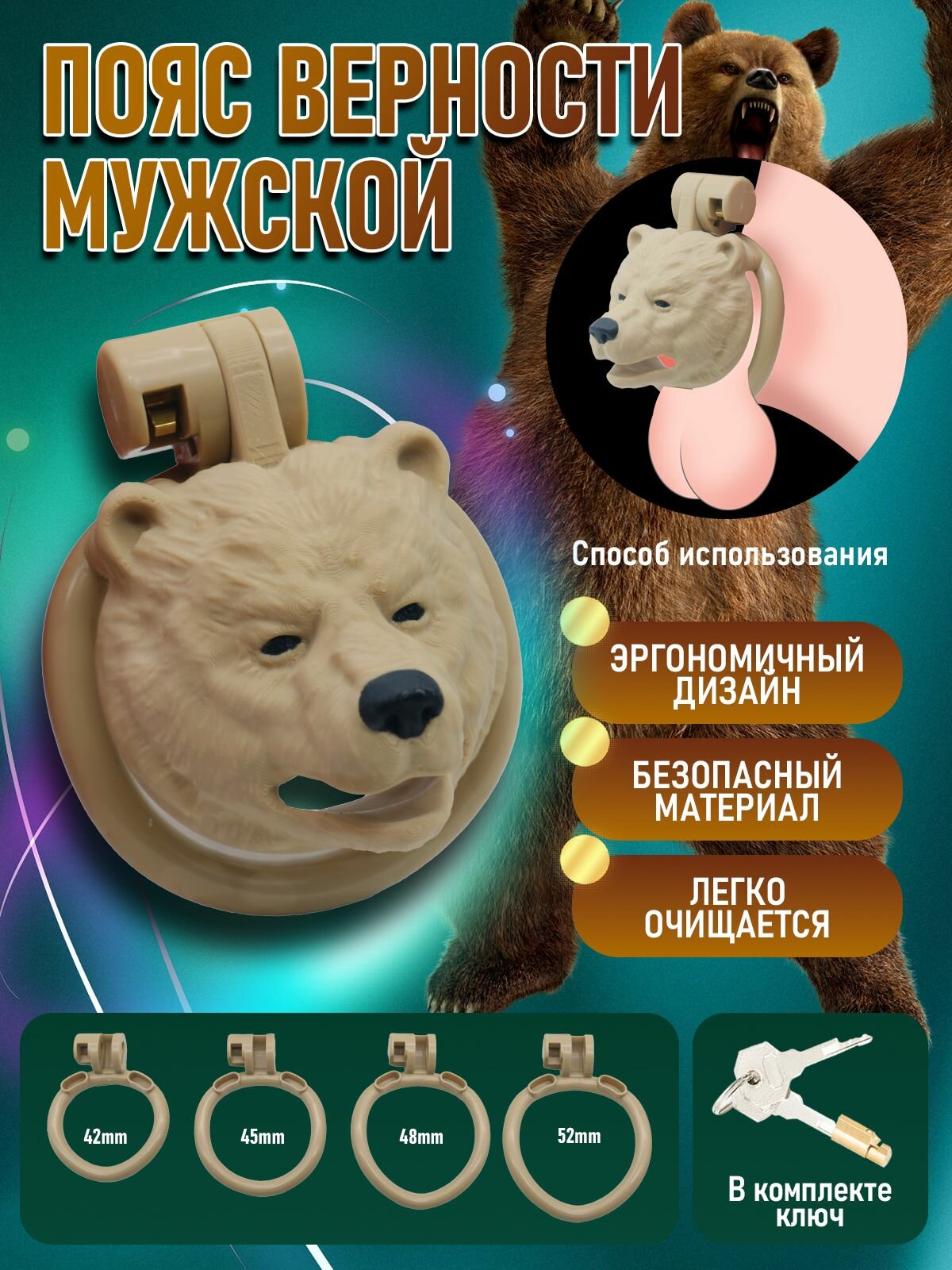 Бдсм Пояс верности, Клетка целомудрия,4 съемных кольца, бурый медведь