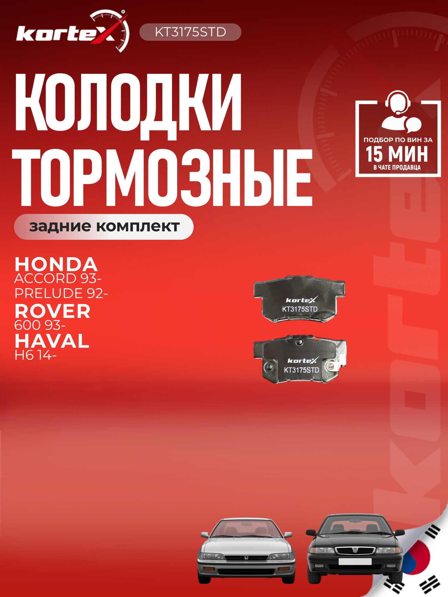 Колодки тормозные задние комплект Хавал H6, Акура Cl, Ilx