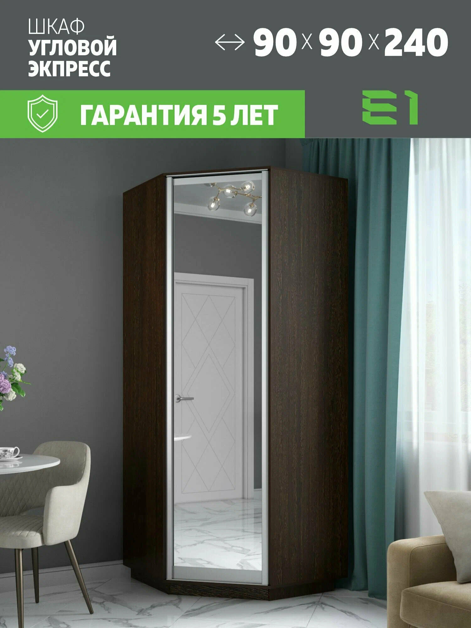 Шкаф угловой 0,9 Экспресс для одежды 90х240х90 Венге Зеркало