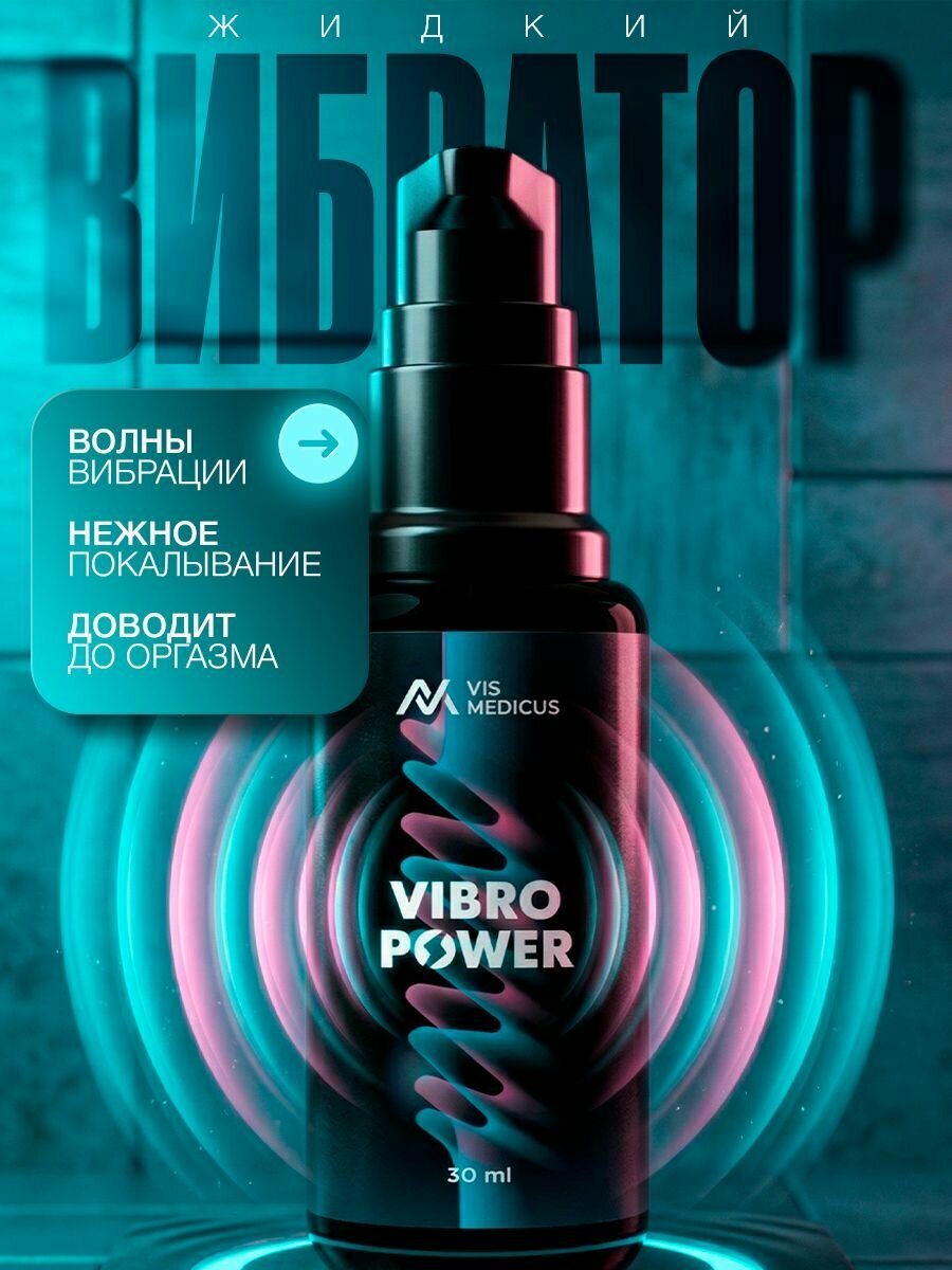 Жидкий вибратор VIBRO POWER / Возбудитель, виагра для женщин быстродействующие, для клитора, жидкий вибратор для женщин / 30 мл быстродействующий возбудитель женский возбудитель для клитора 30 мл