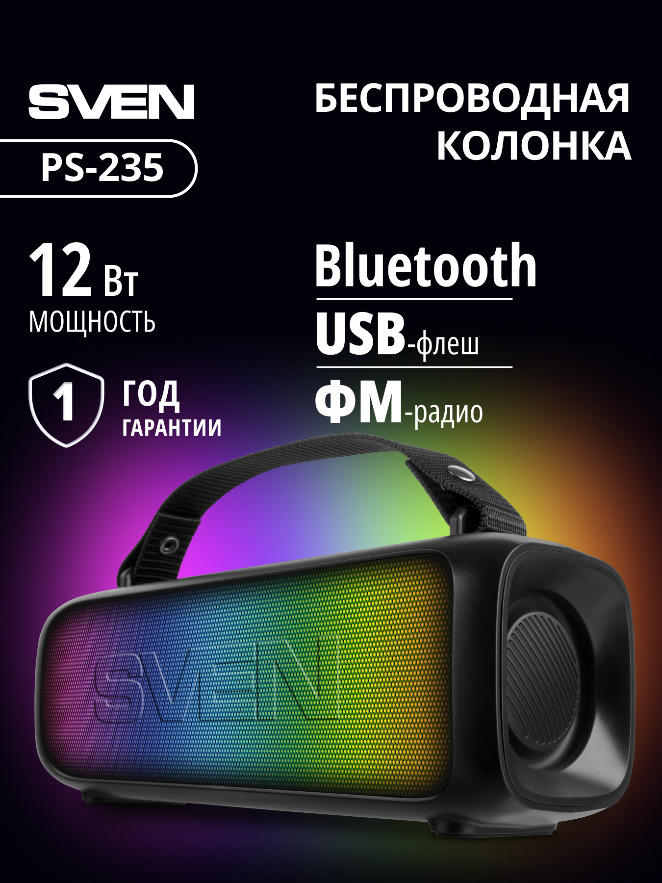 SVEN PS-235 Беспроводная портативная bluetooth колонка / Переносная акустика (TWS, Bluetooth, FM, USB, 1500мА*ч), 12 Вт