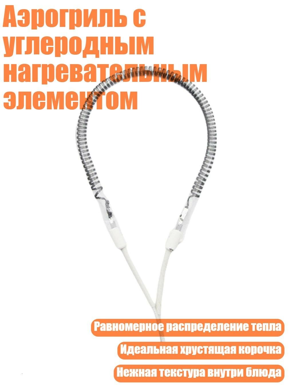 Аэрогриль с углеродным нагревательным элементом, 1200W - углеродистая трубка