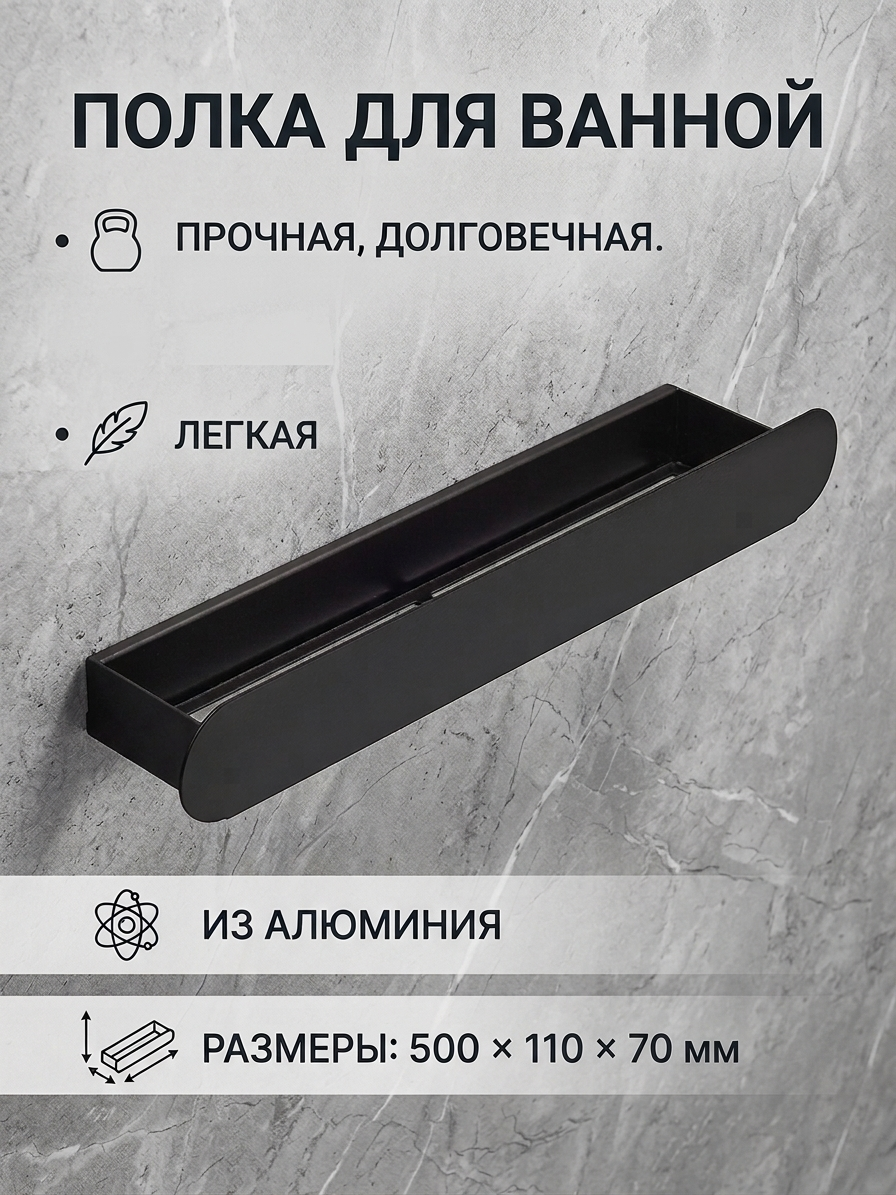 Полка настенная для ванной комнаты GreenWeen SOLA, алюминий, 50х7х11 см, черная