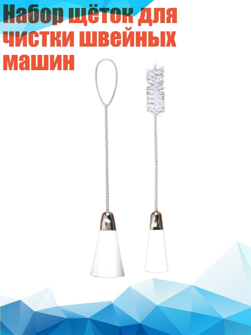 Набор щёток для чистки швейных машин, Комбинация 2