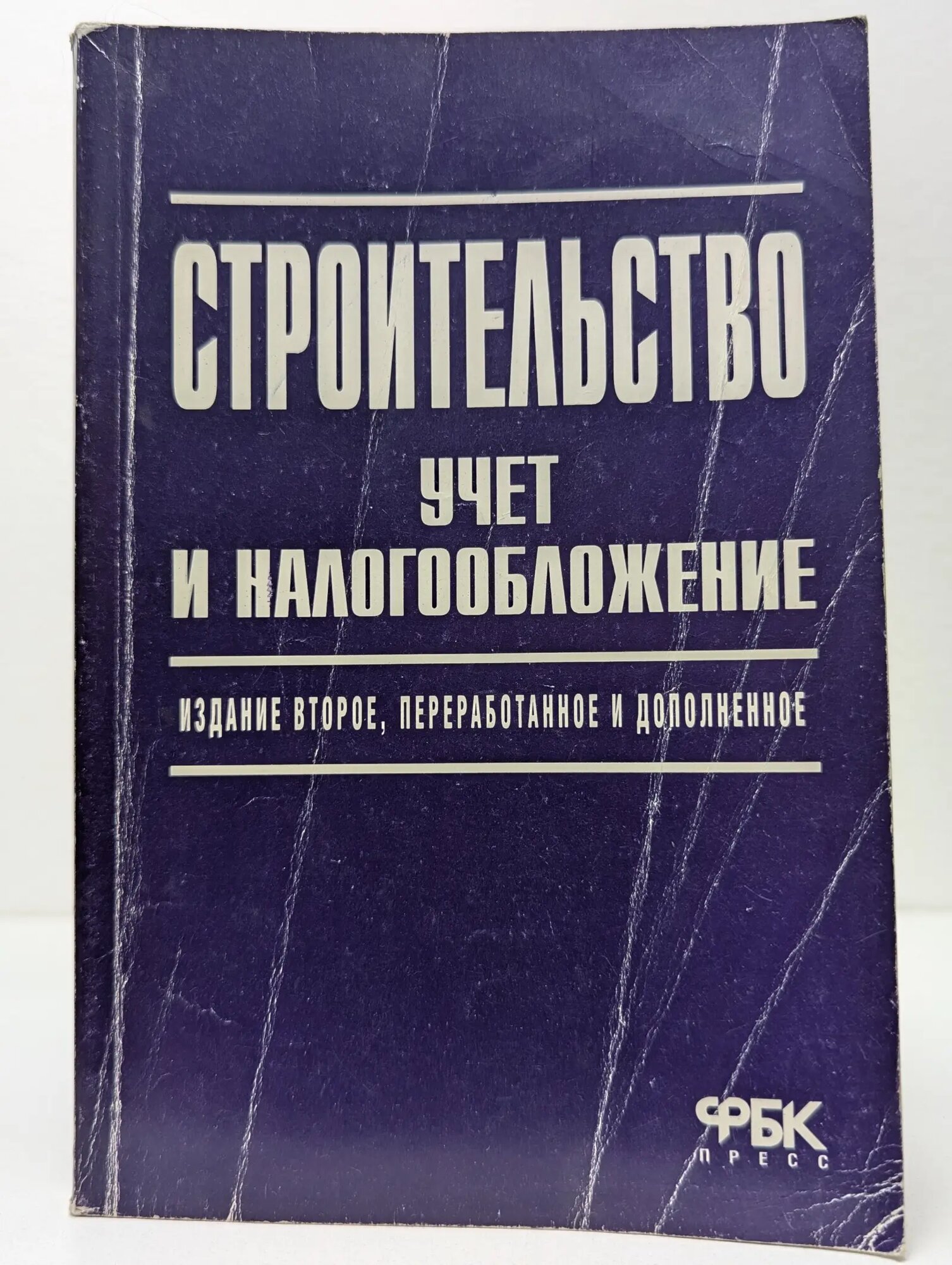 Строительство. Учет и налогообложение Терехова Л. В. (ред.) 2001