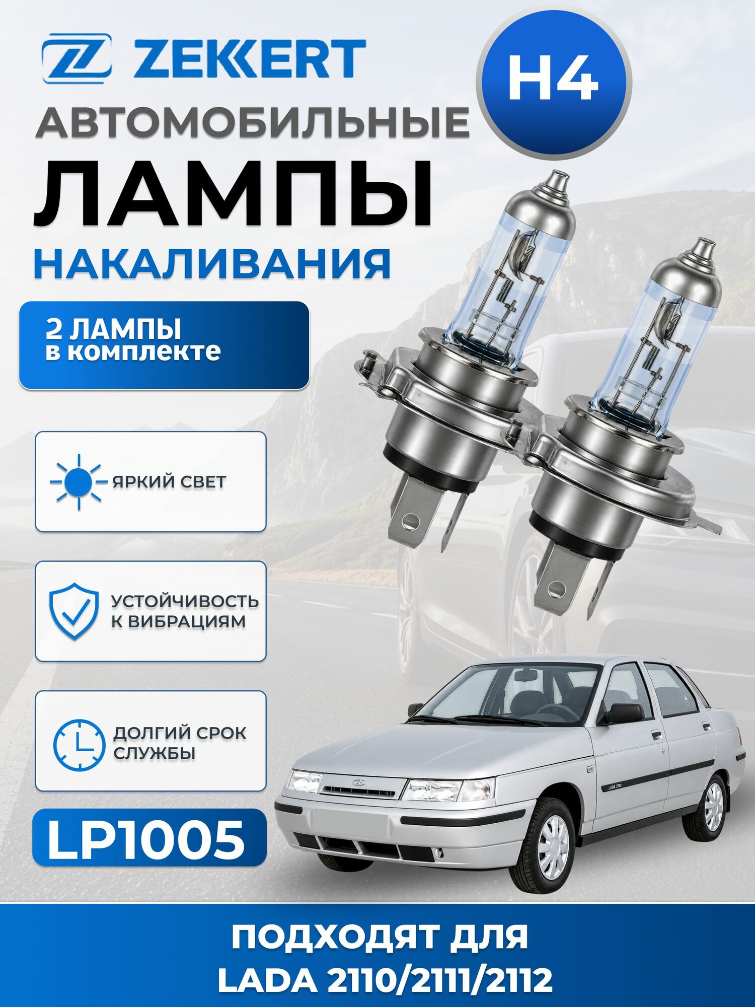 Автолампы H4 для LADA 2110/2111/2112 1995-2009 2шт, Лампы Лада 2110-2012