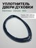 Уплотнитель двери духовки Electrolux 390*290 мм