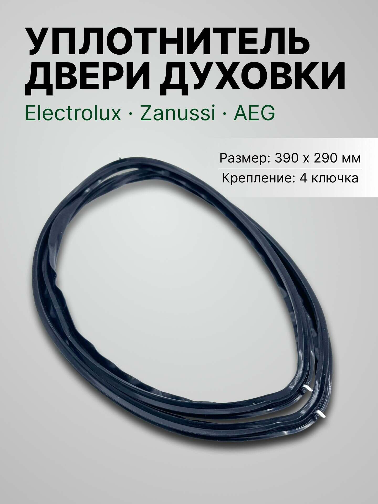 Уплотнитель двери духовки Electrolux 390*290 мм
