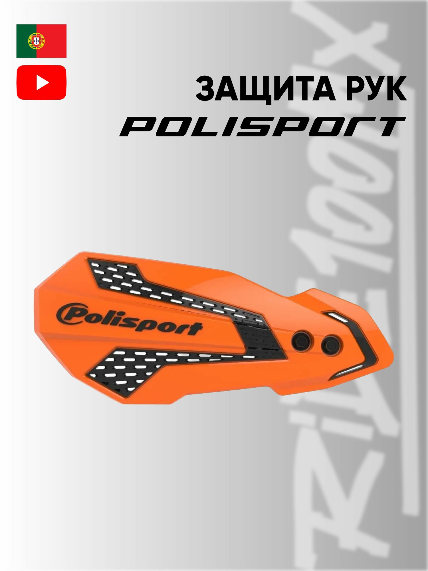 Защита рук Polisport MX Flow Handguard Orange and Black (8308200005),