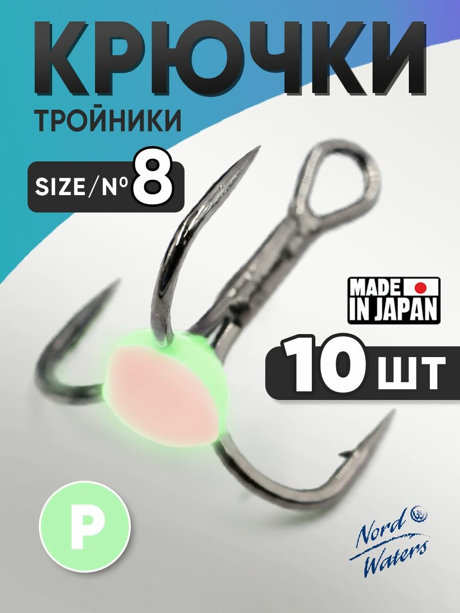 Набор тройников №8 с каплей фосфор длительного свечения 10 шт TROW8GW