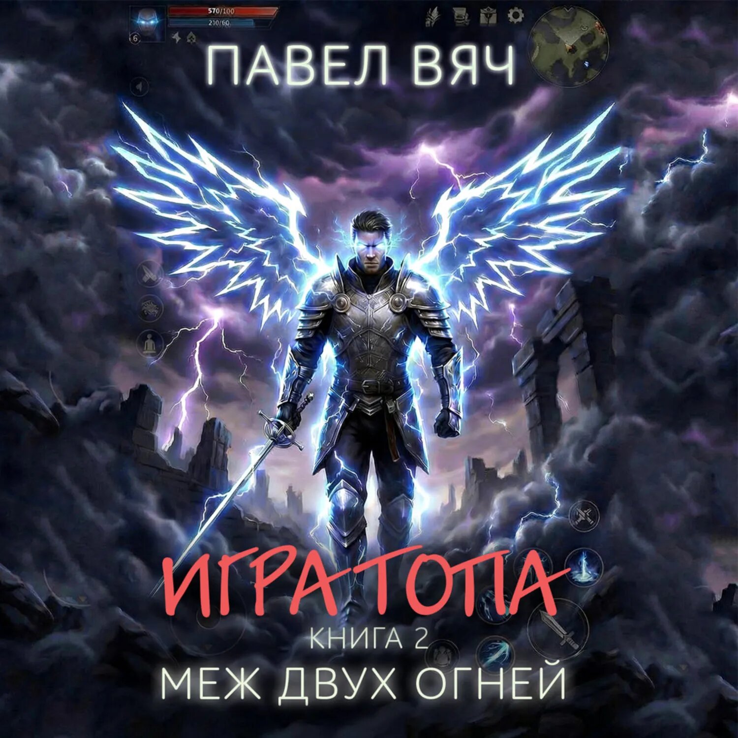 Игра Топа. Меж двух огней [Аудиокнига]
