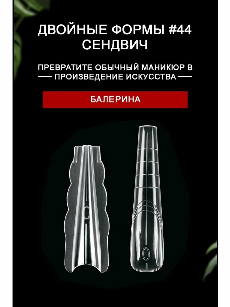 Двойные формы для ногтей сендвич балерина