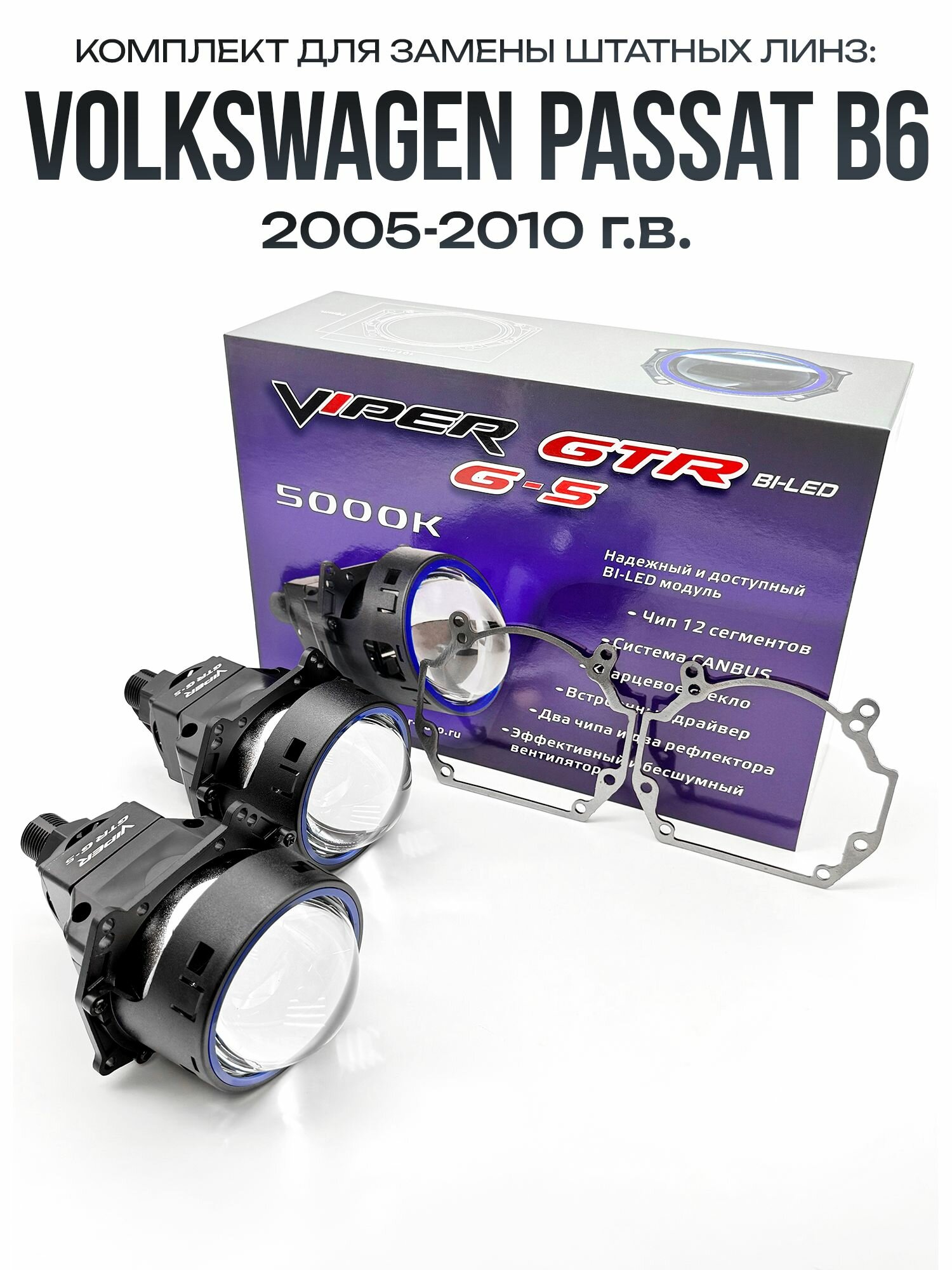 Светодиодные линзы bi-led Viper GTR G5 75W для Volkswagen Passat B6 2005-2010 / Билед модули Вайпер ГТР + рамки на Фольцваген Пассат Б6