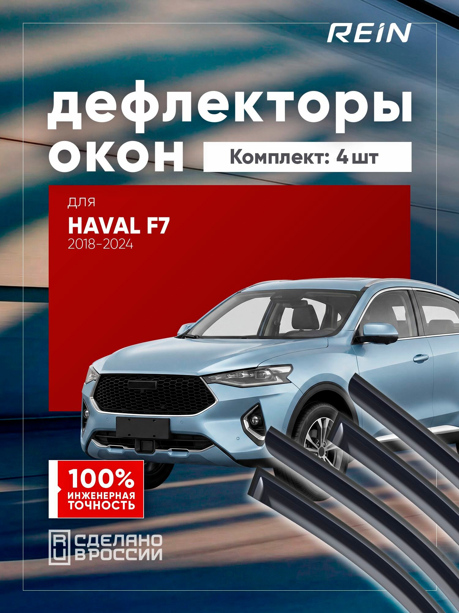 Дефлекторы окон для HAVAL F7 2018-2022, 2022-2024 (рест.) внедорожник 5 дв. REIN 4 шт. / Хавал Ф7