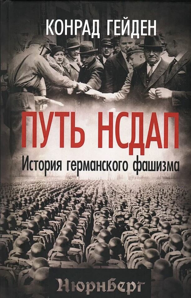 Путь нсдап. История германского фашизма