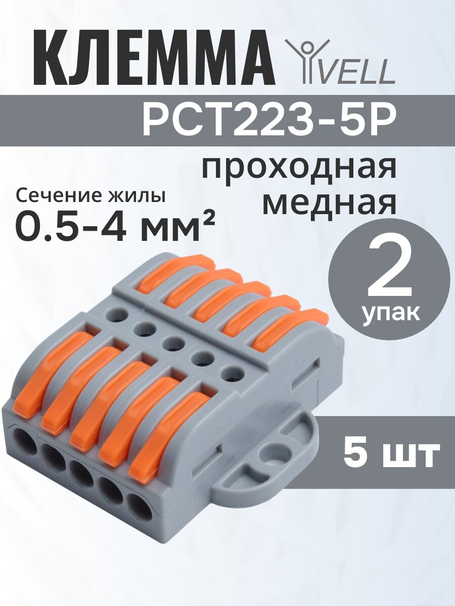 Набор Клемма соединительная Vell проходная PCT223-5P с рычагом, 0,5-4 мм² {VLrst-223-5p} (5 шт х 2 уп)