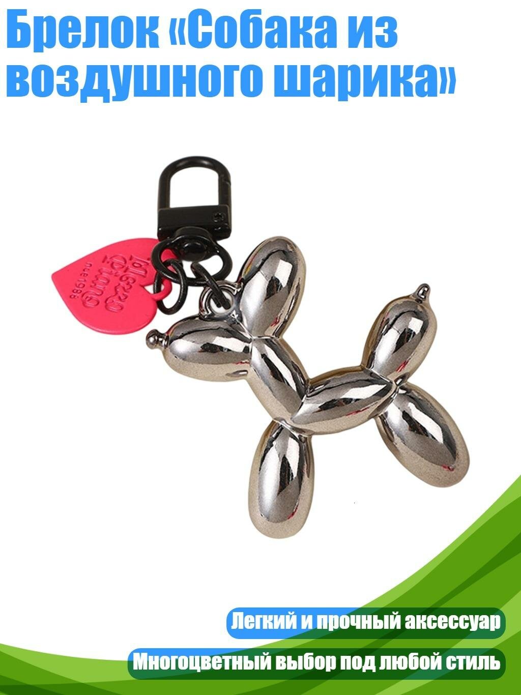 Брелок «Собака из воздушного шарика», Пистолет Black Puppy Rose