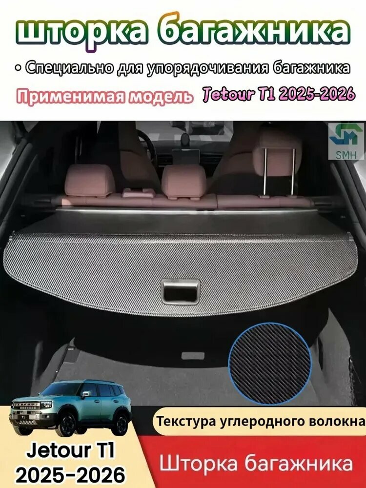 Шторка багажника/полка багажника для Jetour T1/Джетур Т1 2025-2026 год Модернизированная утолщенная версия