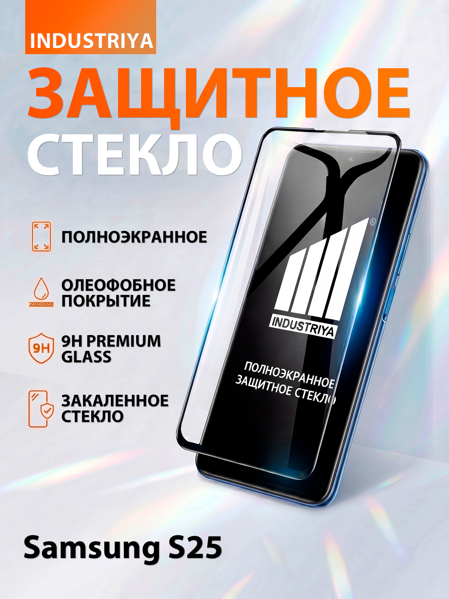 Защитное стекло для Samsung S25 (самсунг с25)/ полноэкранное бронестекло