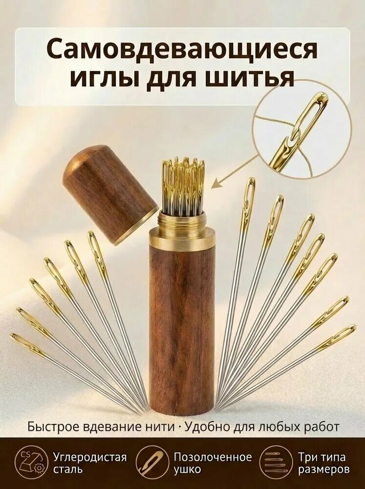 Иглы для шитья самовдевающиеся золотые 12 шт с боковым ушком в деревянном футляре для рукоделия и ремонта одежды