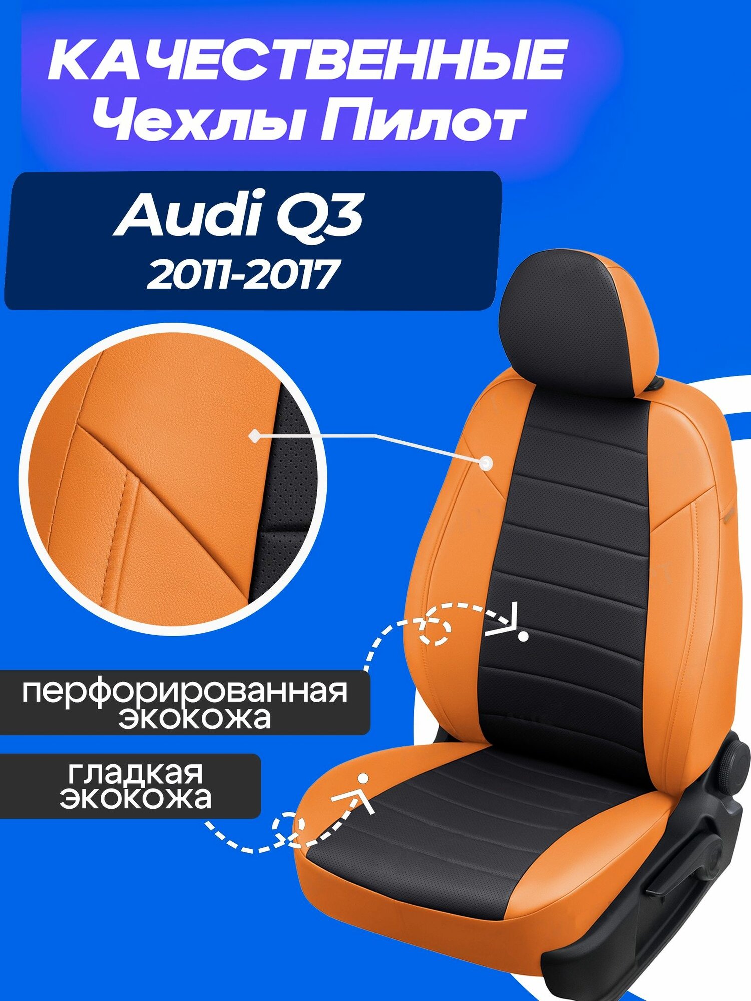 Чехлы на Audi Q3 2011-2017, Чехлы экокожа на Ауди Q3 2011 2012 2013 2014 2015 2016 2017 года