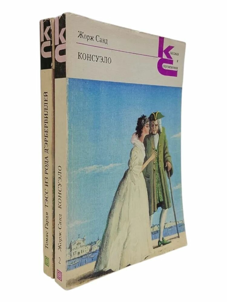 Консуэло (комплект из двух книг)