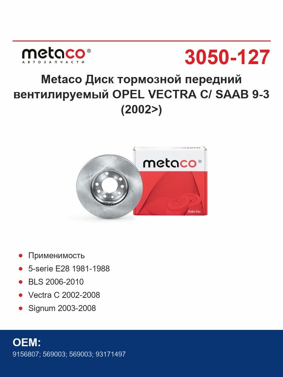 Metaco Диски тормозные передний вентилируемый OPEL VECTRA C/ SAAB 9-3 (2002>)