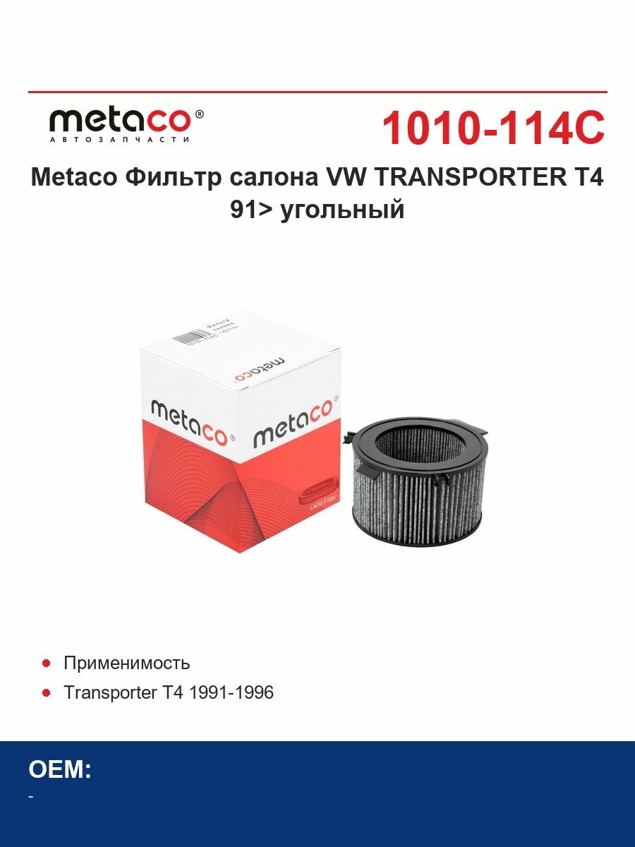 Metaco Фильтр салона VW TRANSPORTER T4 91> угольный