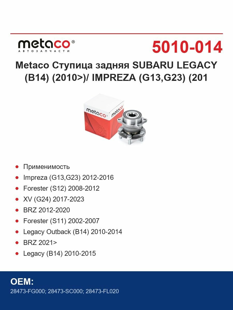 Metaco Ступица задняя SUBARU LEGACY (B14) (2010>)/ IMPREZA (G13, G23) (201