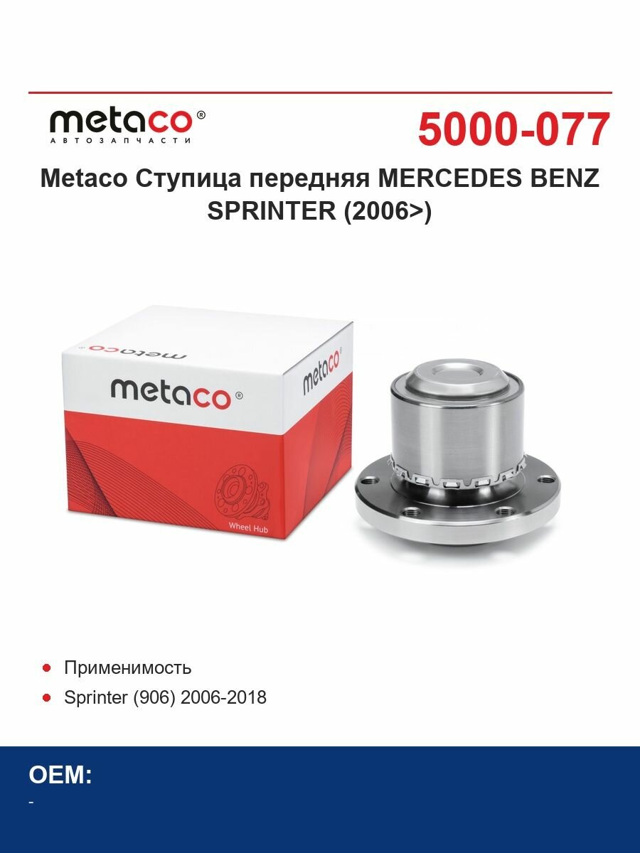 Metaco Ступица передняя MERCEDES BENZ SPRINTER (2006>)