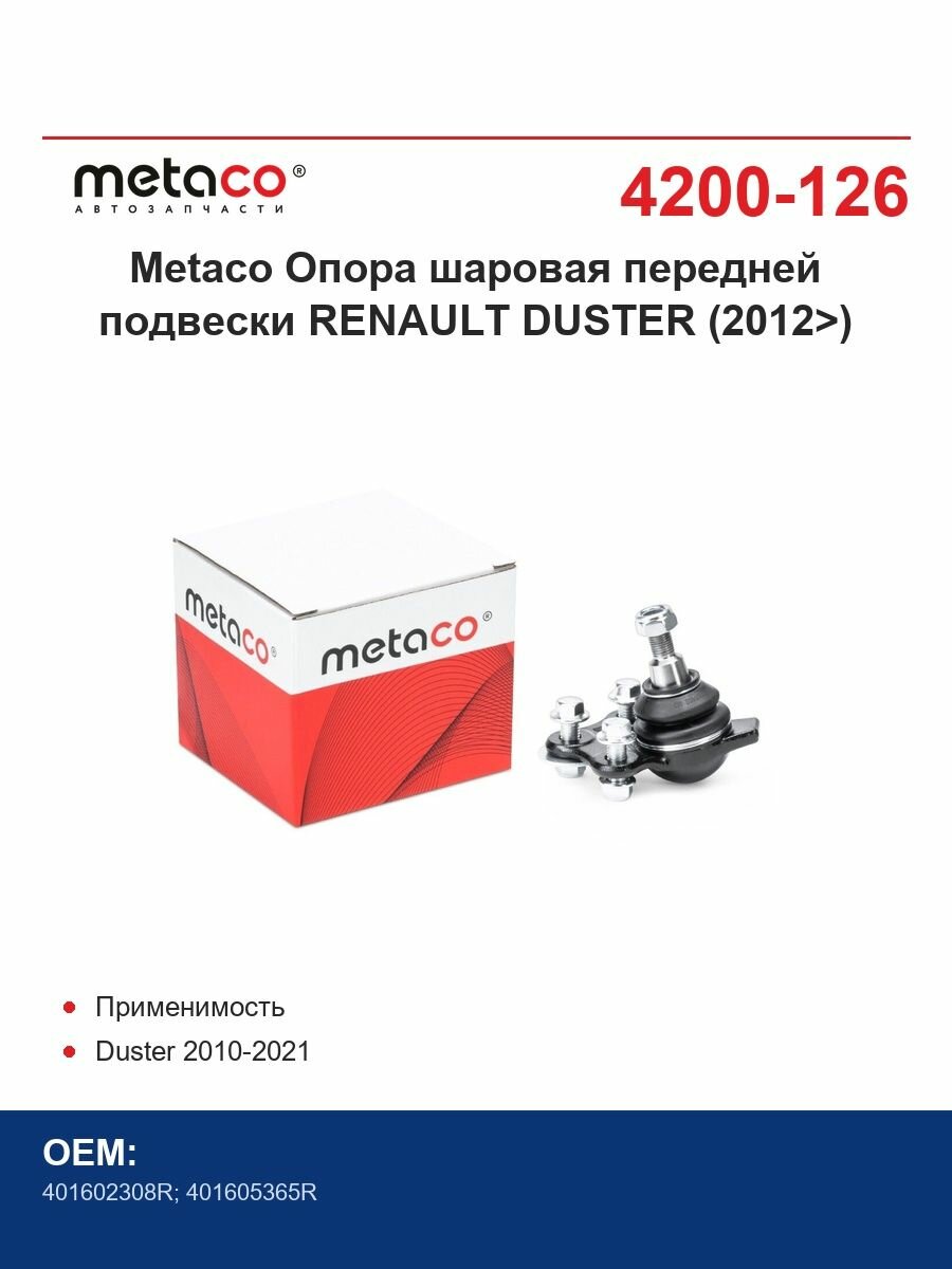 Metaco Опора шаровая передней подвески RENAULT DUSTER (2012>)